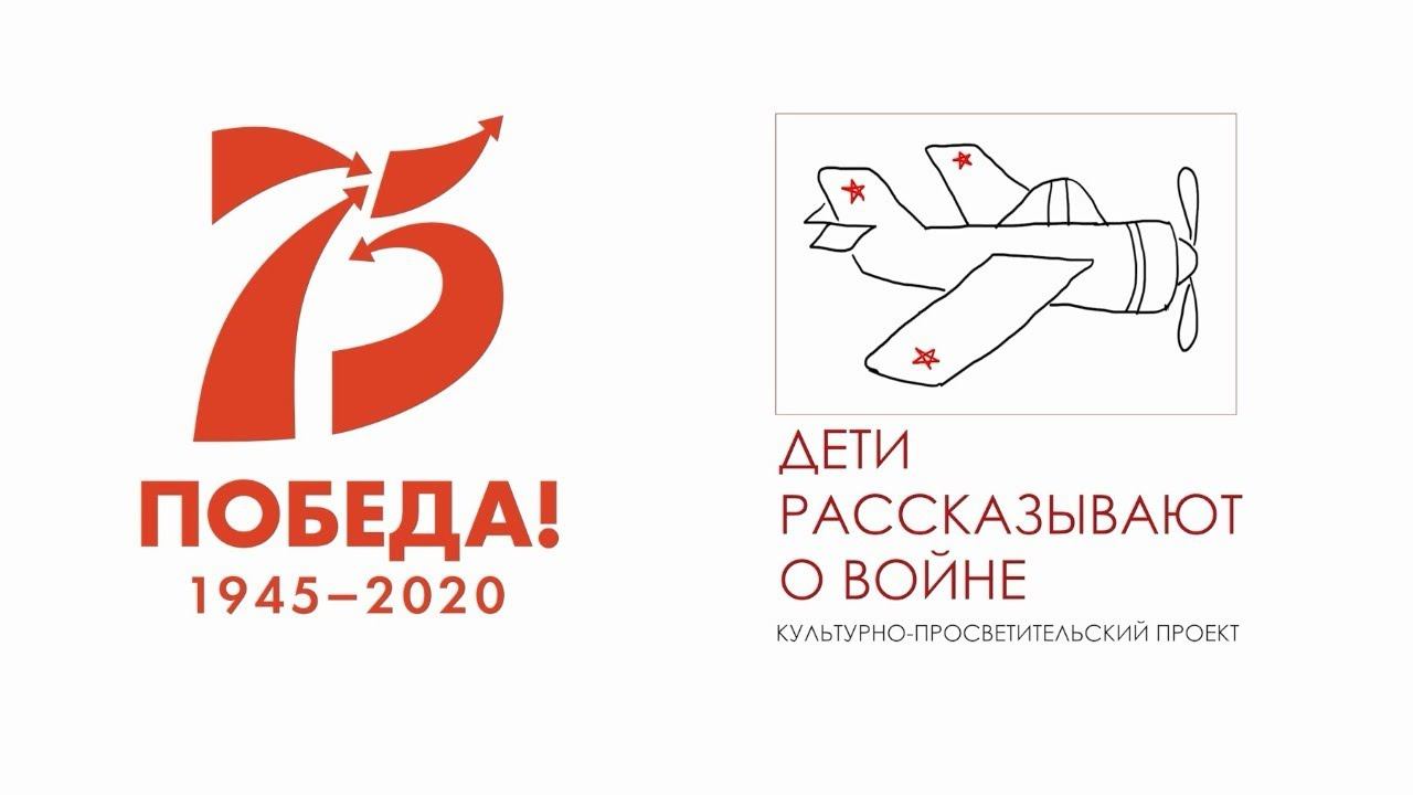 «Дети рассказывают о войне»