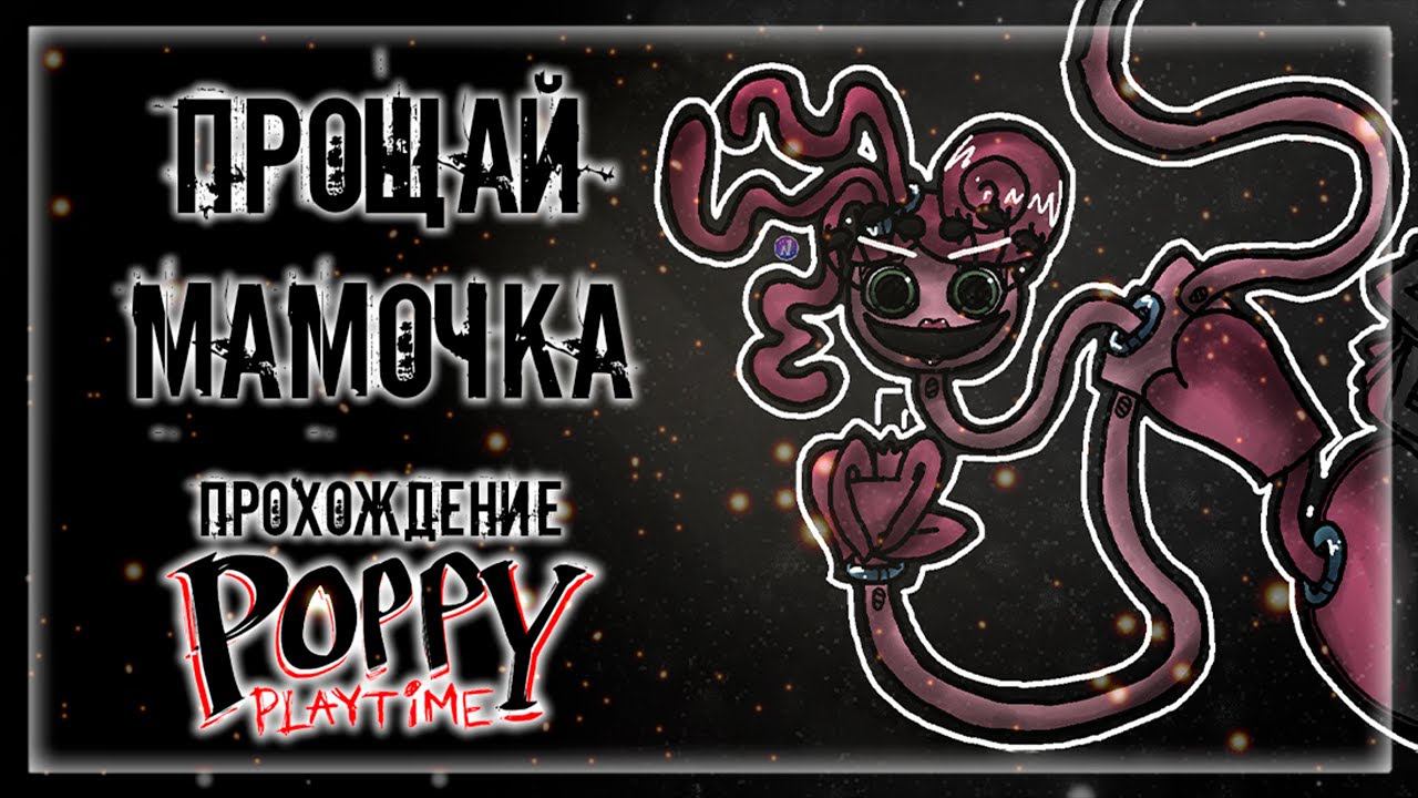 ОЗВЕРЕВШАЯ ДЛИННОНОГАЯ МАМОЧКА ХОЧЕТ МЕНЯ УБИТЬ! ПОСЛЕДНИЙ ЗАБЕГ! | Прохождение Poppy Playtime #4
