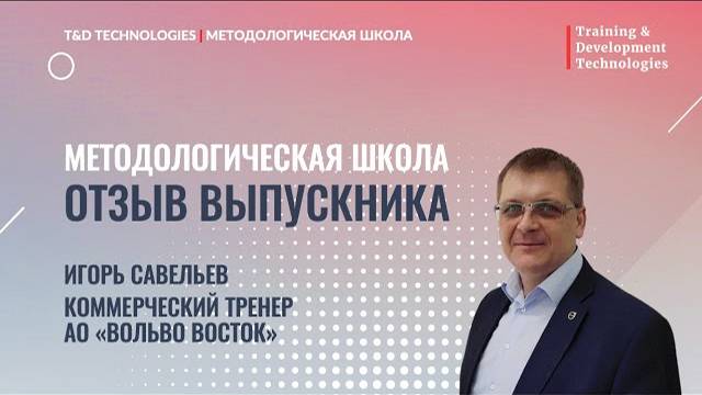 Отзыв выпускника | Методологическая школа | T&D Technologies