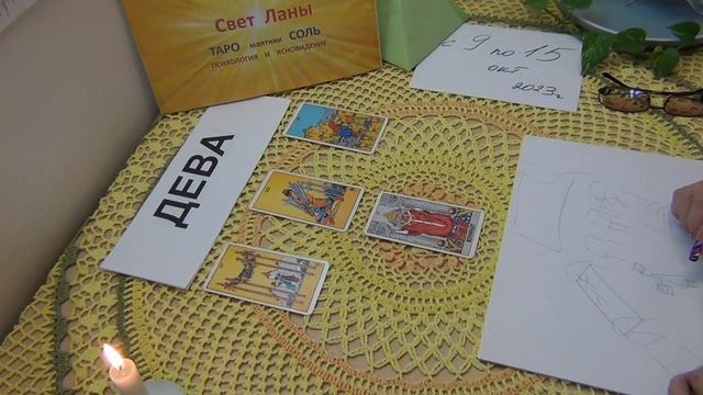 6 - ДЕВА - прогноз ТАРО - с  09.10.2023г. по  15.10.2023г. + Послание от Высших Сил.