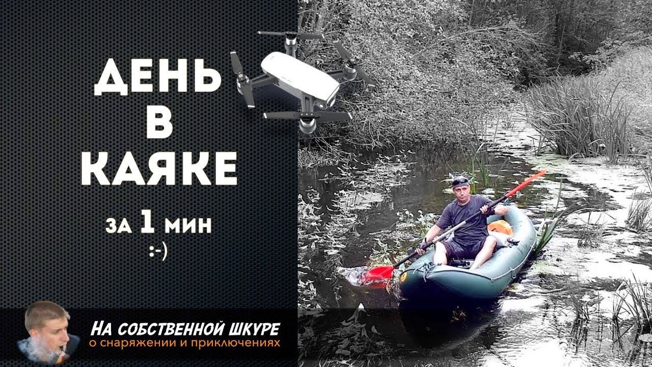 ⭐️ День в каяке за 1 минуту