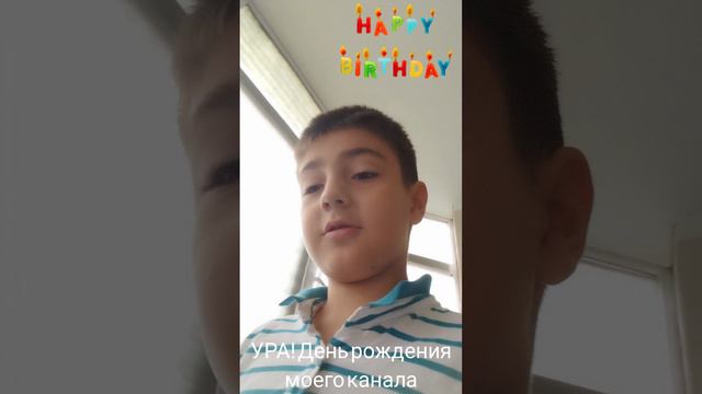 Наступил день рождения моего канала! А поздравить?