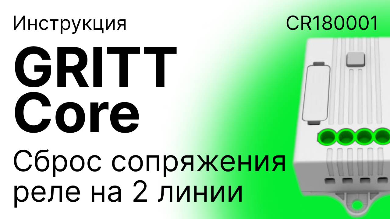 Реле GRITT Core 2 линии CR180001. Сброс сопряжения устройств.
