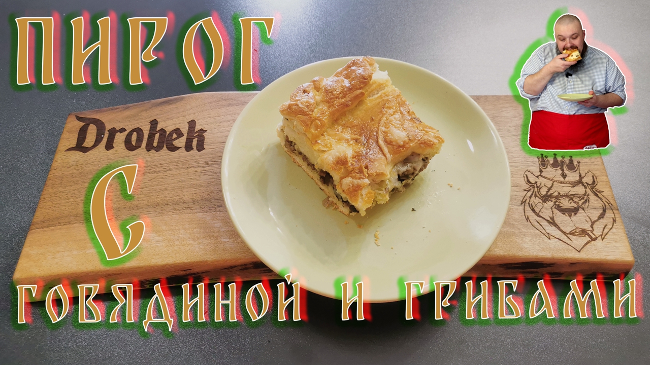 Пирог с говядиной, шампиньонами и сыром. #пирог #шампиньоны #говядина