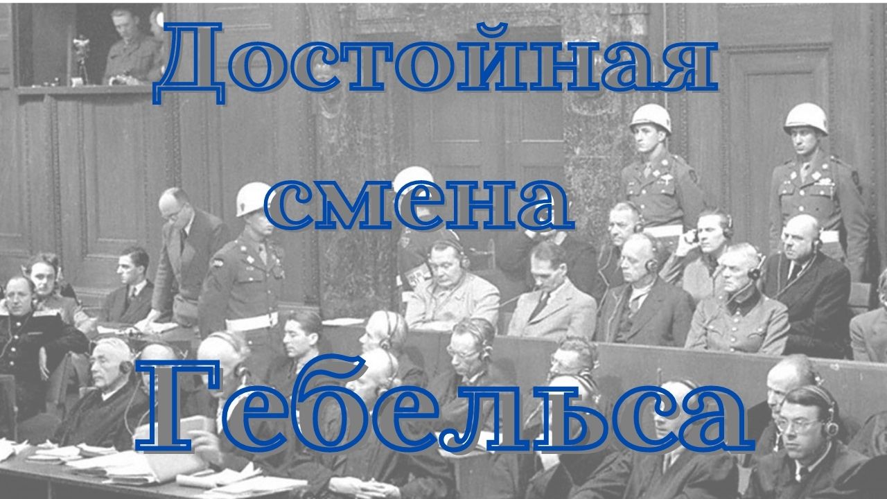 Достойная смена Гебельса...