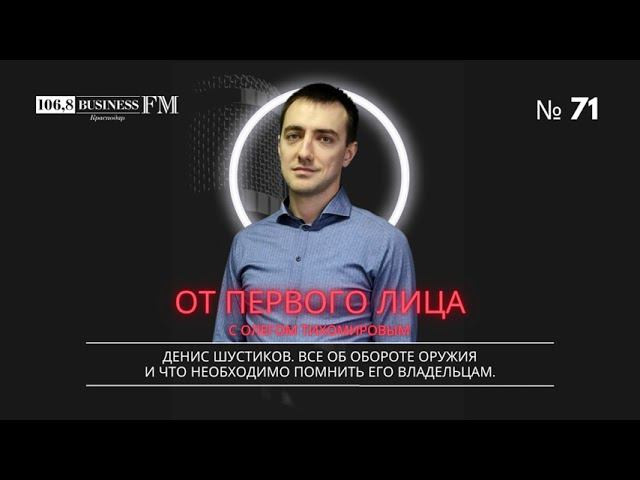 Денис Шустиков. Все об обороте оружия и что необходимо помнить его владельцам.