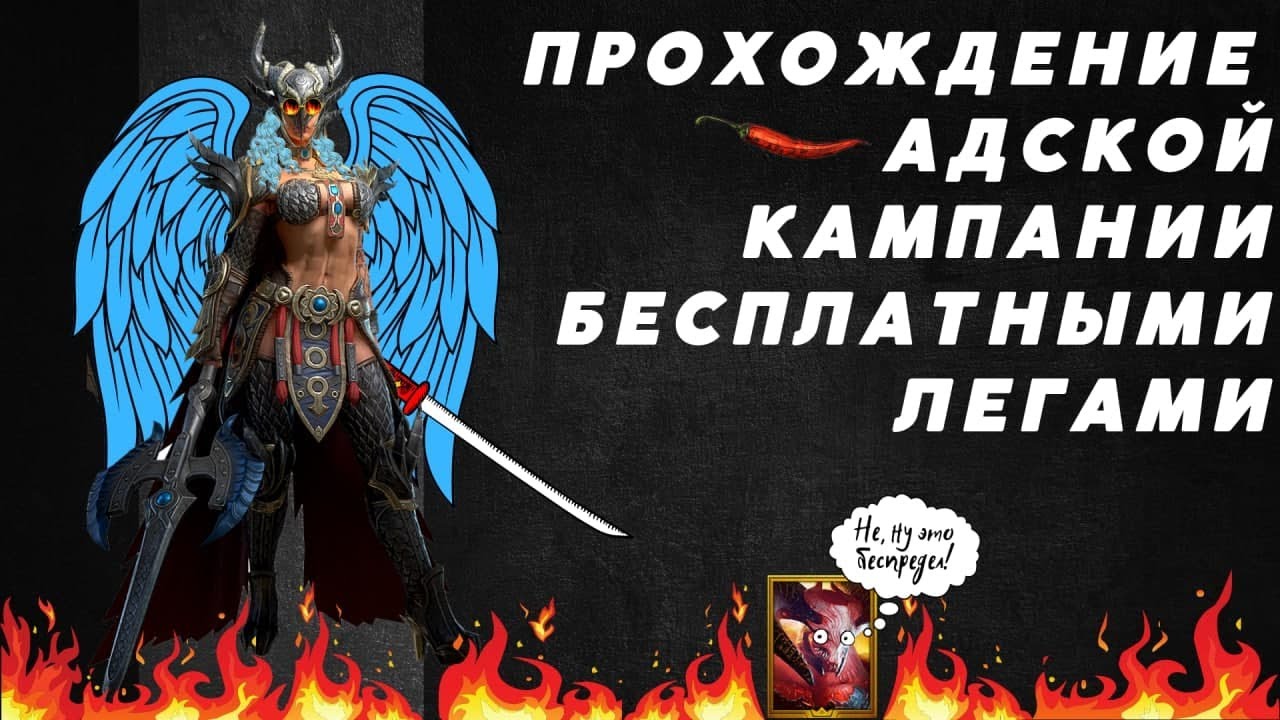 Raid shadow legends_ Прохождение всей адской кампани двумя героями Ниндзей и Скилой!
