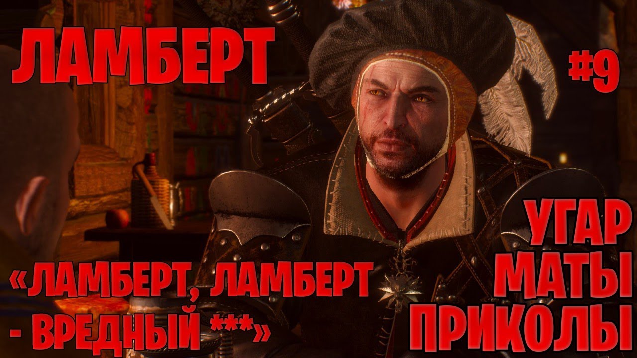 Ламберт в в The Witcher 3: Wild Hunt ─ маты, приколы #9 | Ведьмак 3: Дикая охота