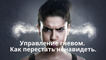 Управление гневом. Как перестать ненавидеть
