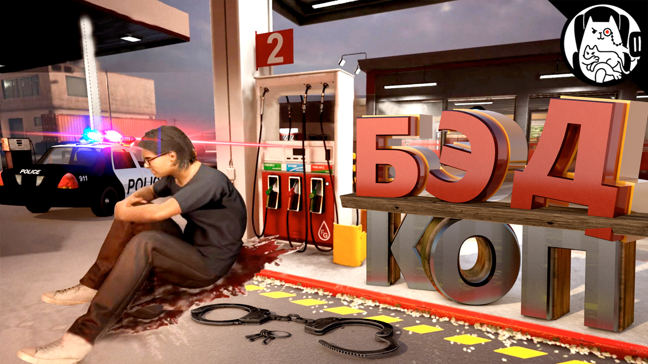 БЭДВОЙС БЭДКОП / Кто-то должен спасти этот город [АссортИрбургер Игровой]