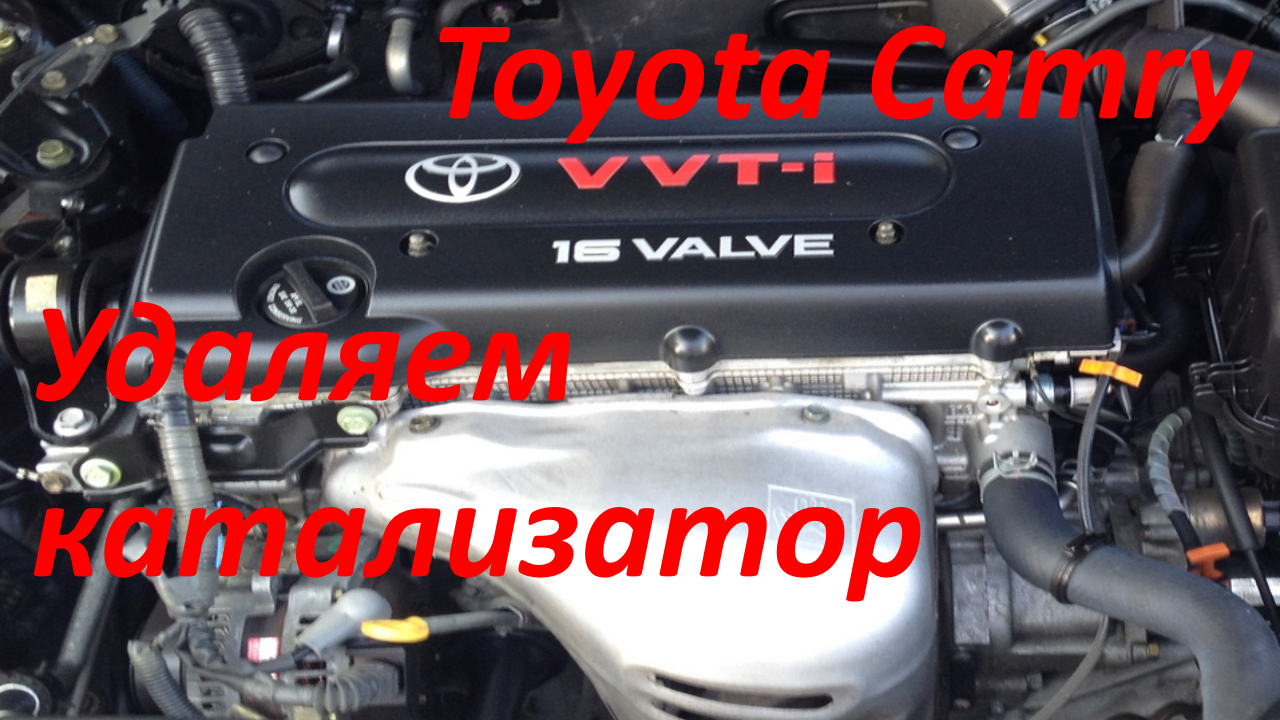 Toyota camry удаление катализатора.mp4