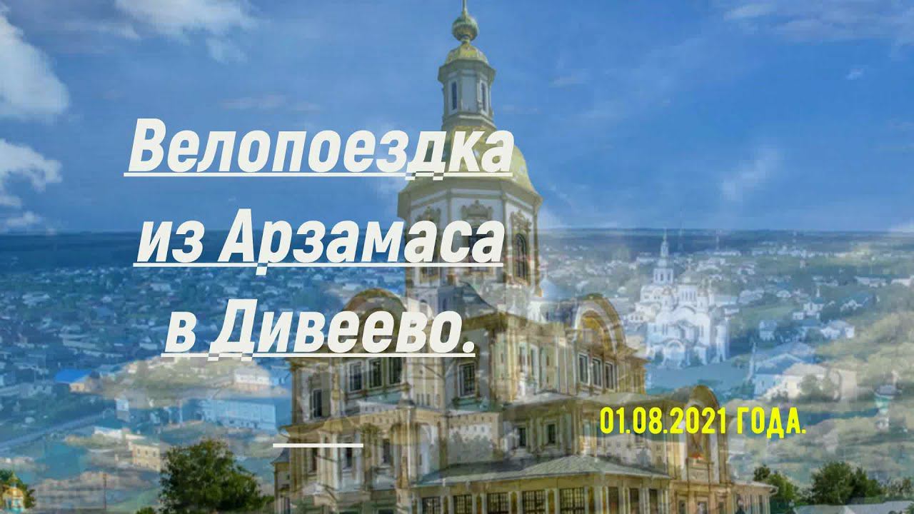 1 серия - ВелоПутешествие Арзамас-Дивеево,на празднование Серафима Саровского - 2021.