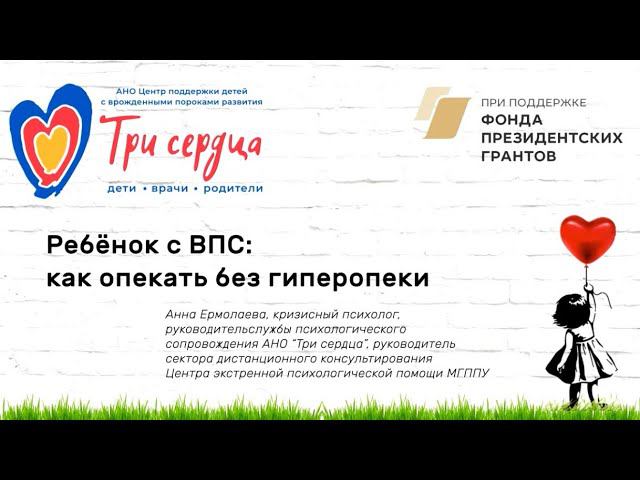 Школа для родителей:  "Ребёнок с ВПС: как опекать без гиперопеки".