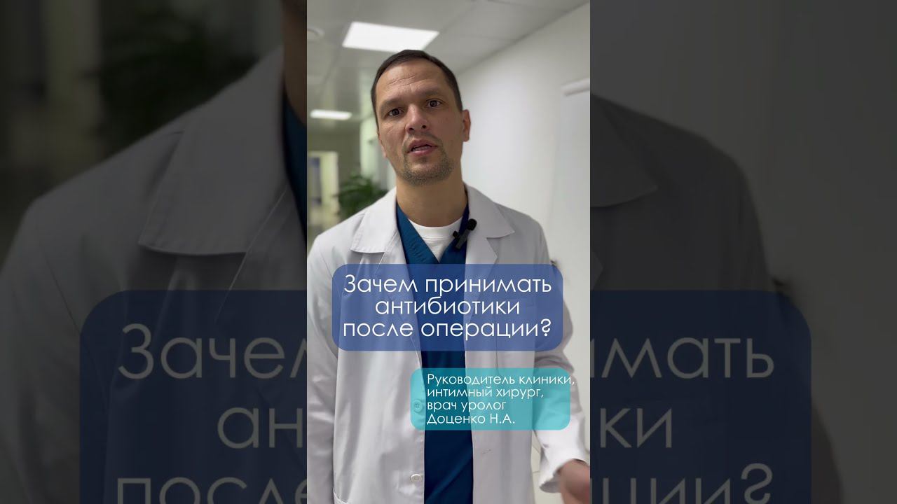 "МНЕ СДЕЛАЛИ ОПЕРАЦИЮ".  Зачем принимать антибиотики? #shorts #обрезание #уролог