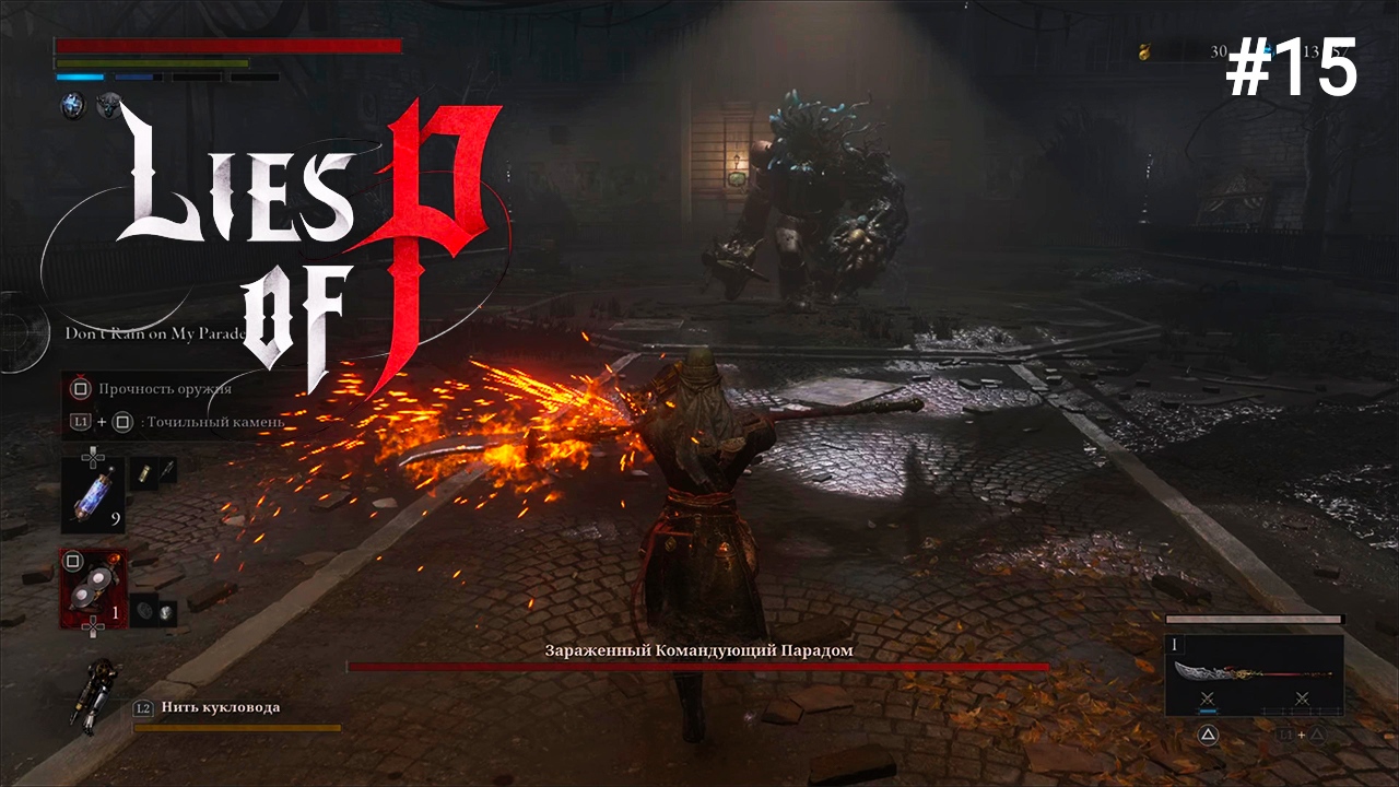 Босс Проводник Иллюзий и Зараженный Командующий Парадом - Прохождение Lies of P ﹥ PS5 #15