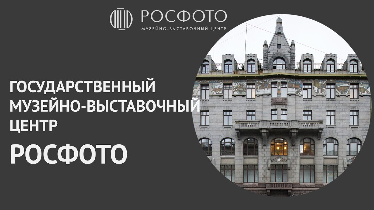 Государственный музейно-выставочный центр РОСФОТО