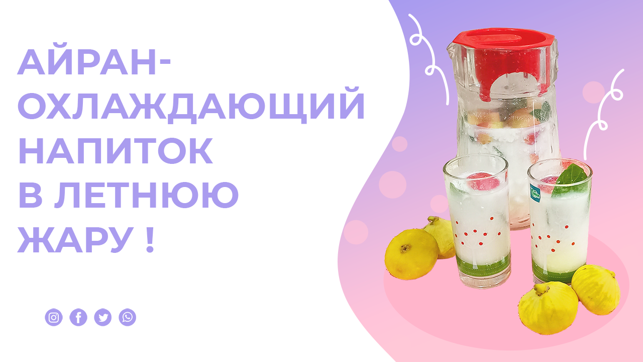 Айран-охлаждающий напиток в летнюю жару !