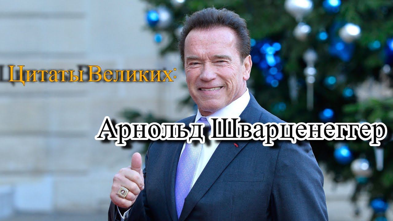 Цитаты Великих: Арнольд Шварценеггер