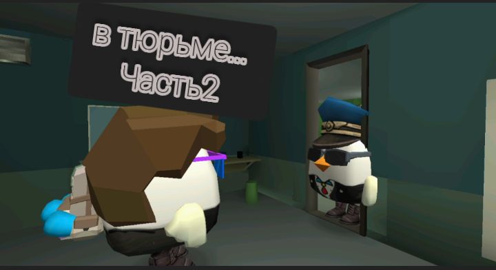 В тюрьме Чикен Ган| Продолжение