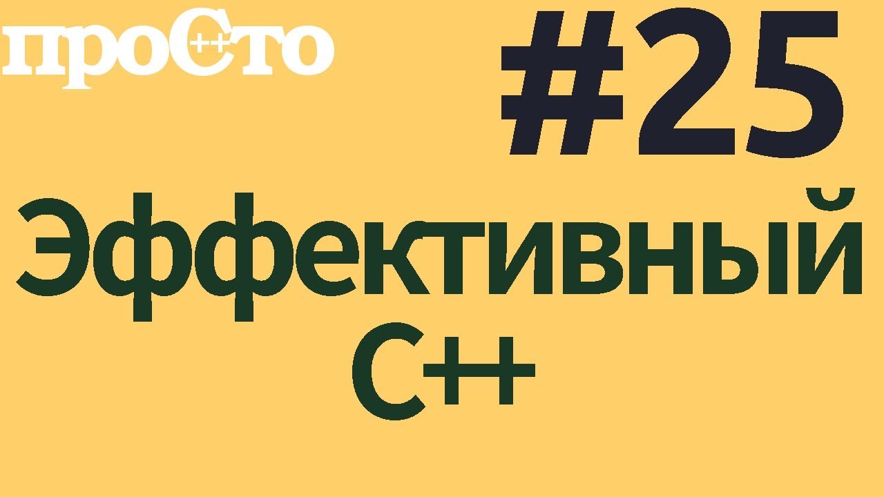 Уроки С++. Совет #25. Снижайте затраты на ожидаемые вычисления