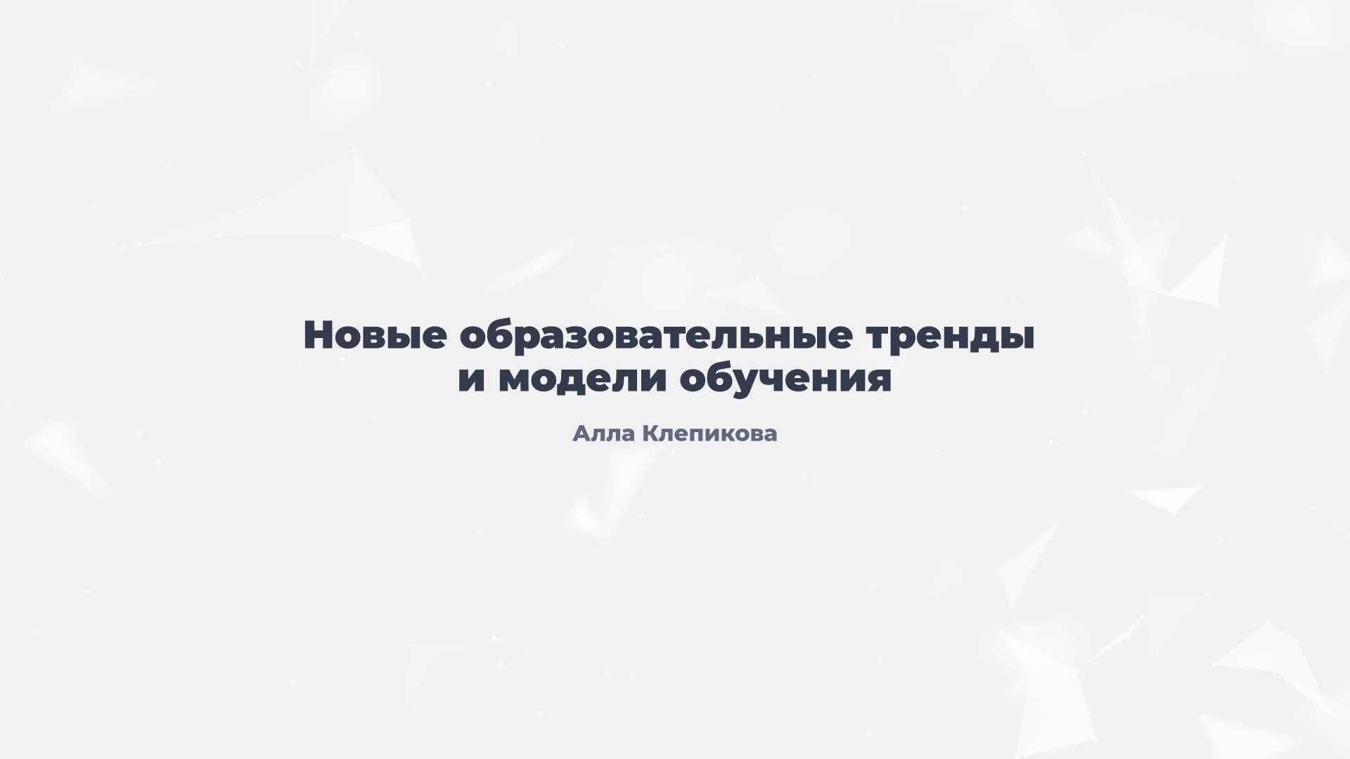 6.4. Новые образовательные тренды и модели обучения.