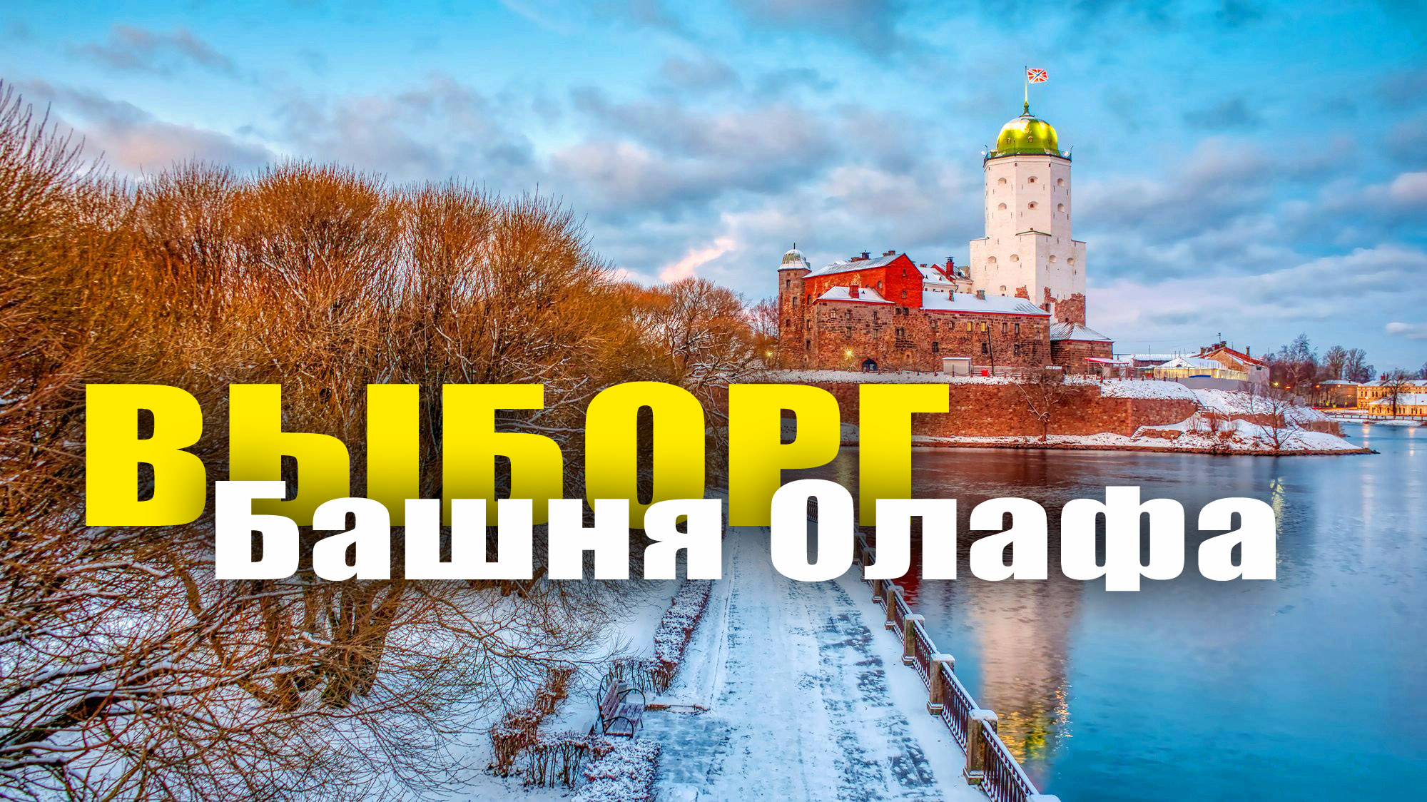 Выборг за один день. Что посмотреть в Выборге?