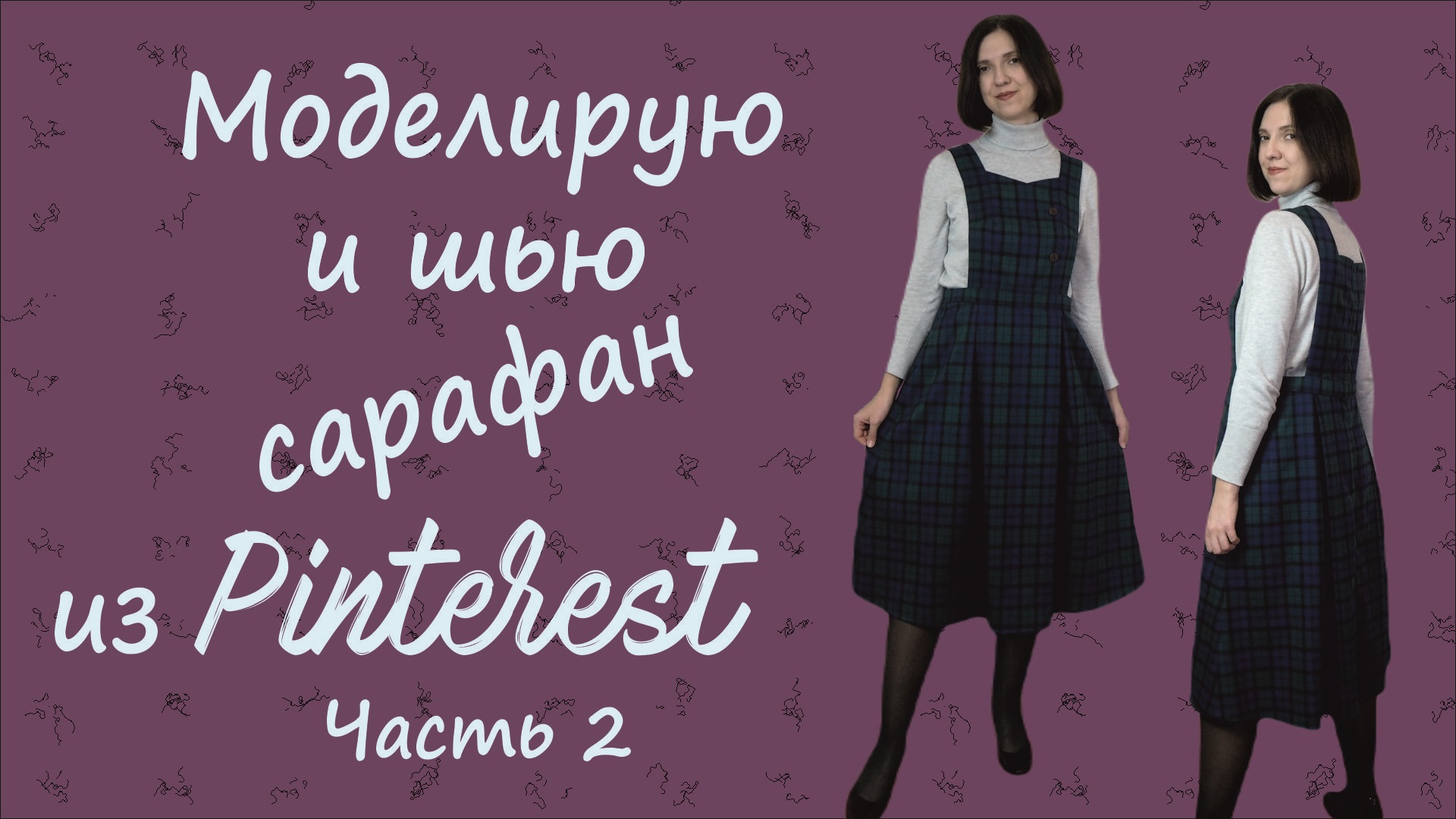 Моделирую и шью потрясающий сарафан из Pinterest: Часть 2 #шью