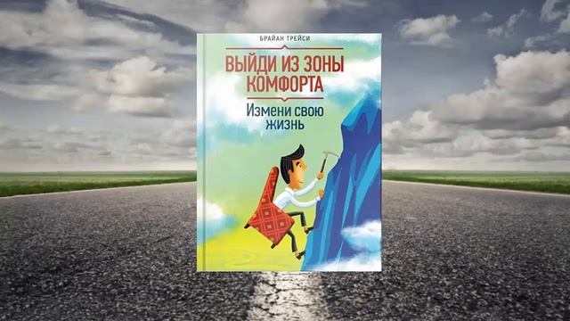55 цитата из книги  Выйди из зоны комфорта. Измени свою жизнь 21 метод повышения личной. Трейси