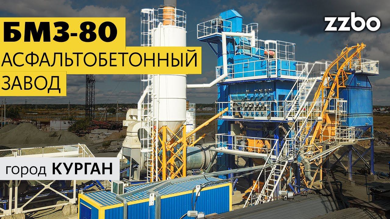 ПЕРВЫЙ АСФАЛЬТОВЫЙ ЗАВОД БМЗ-80 от ZZBO!