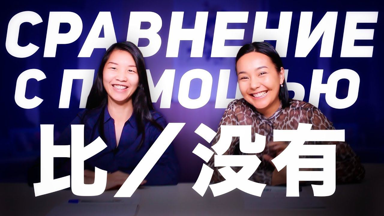 Сравнение с помощью 比 / 没有    ✌ УЧУ КИТАЙСКИЙ ЯЗЫК ✌ Школа Динары Мин ✌