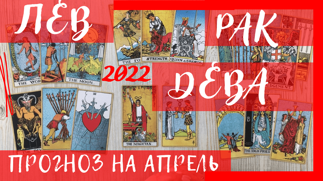 РАК, ЛЕВ, ДЕВА. ПРОГНОЗ НА АПРЕЛЬ 2022 года. Таро расклад.2322.
