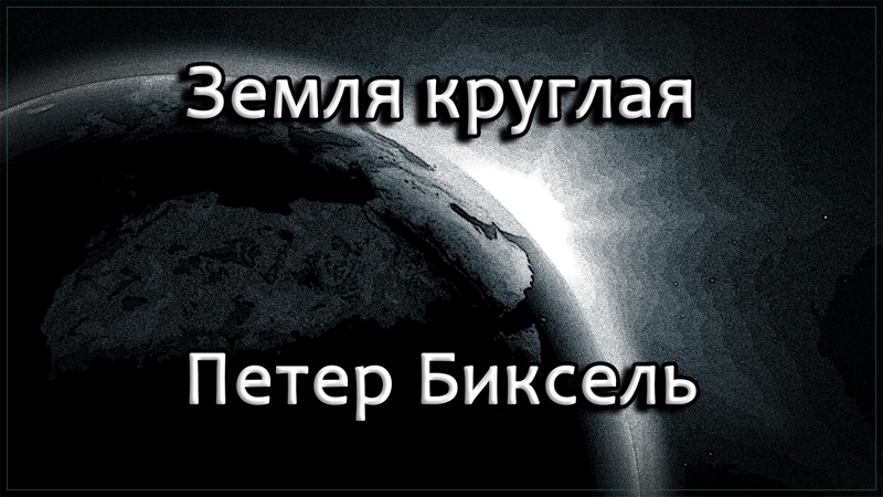 Земля круглая - Петер Биксель.mp4
