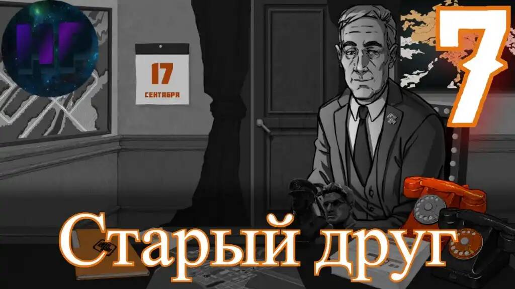 7 - Старый друг  - прохождение игры For The People