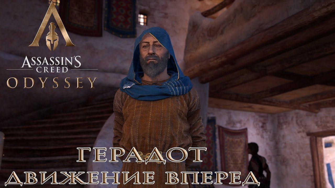 Assassin's Creed Odyssey Герадот: Движение вперед