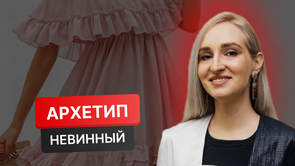 Архетип Невинный / Архетипы женщины / Карл Юнг / Стилист / Гардероб / Разбор гардероба / Мода 2023