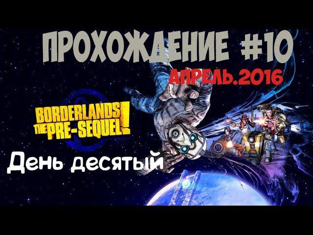 Прохождение Borderlands: The Pre-Sequel! #10 | День десятый