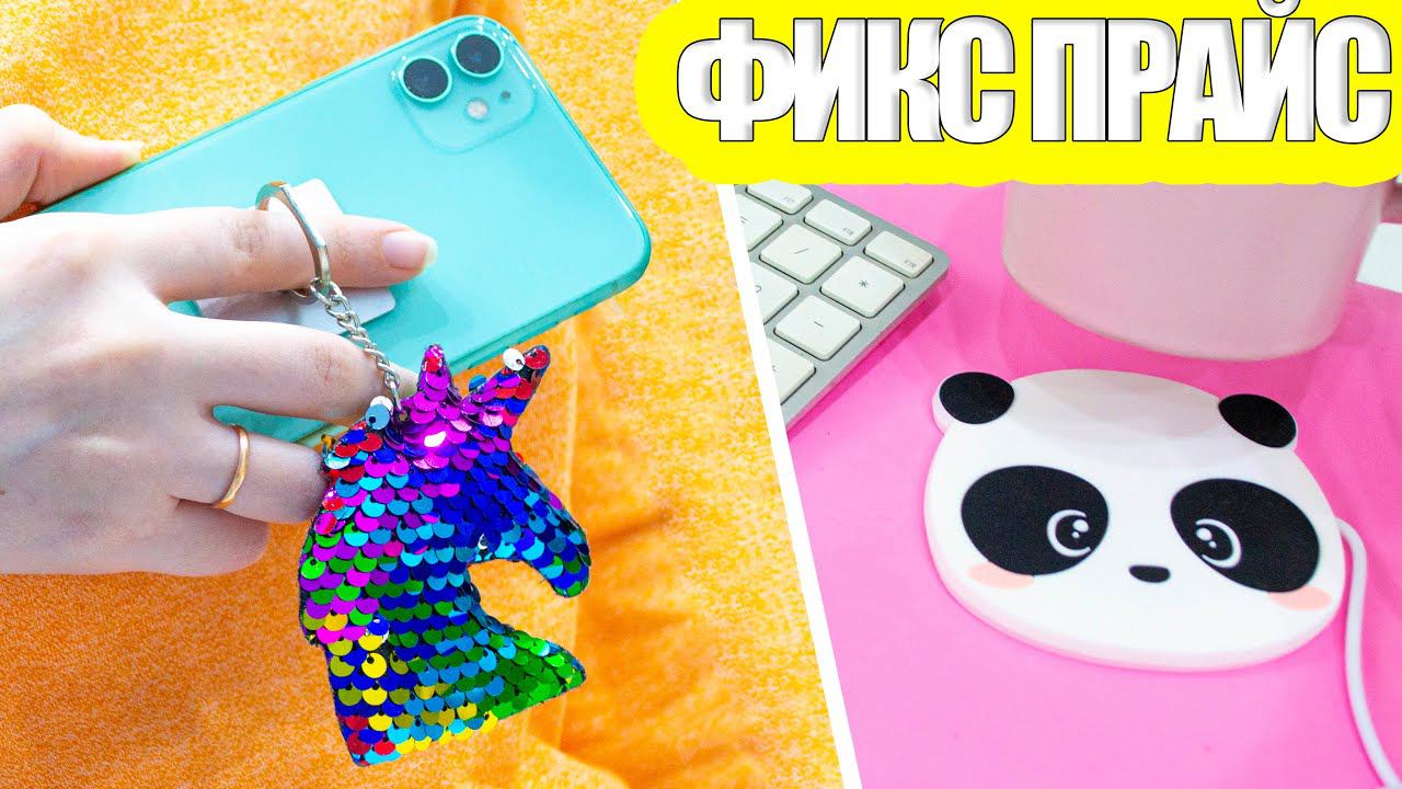 ФИКС ПРАЙС: попсокет, канцелярия и другие покупки