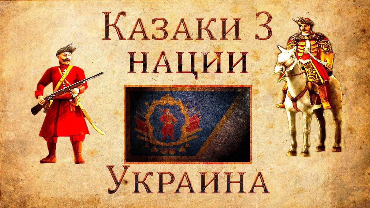 Казаки 3 - Обзор Украина