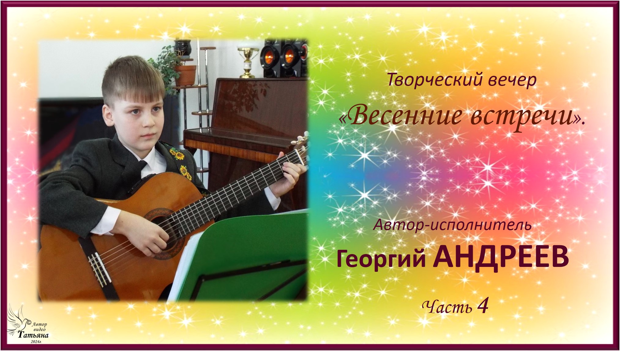 «Весенние встречи». Георгий АНДРЕЕВ. Часть 4