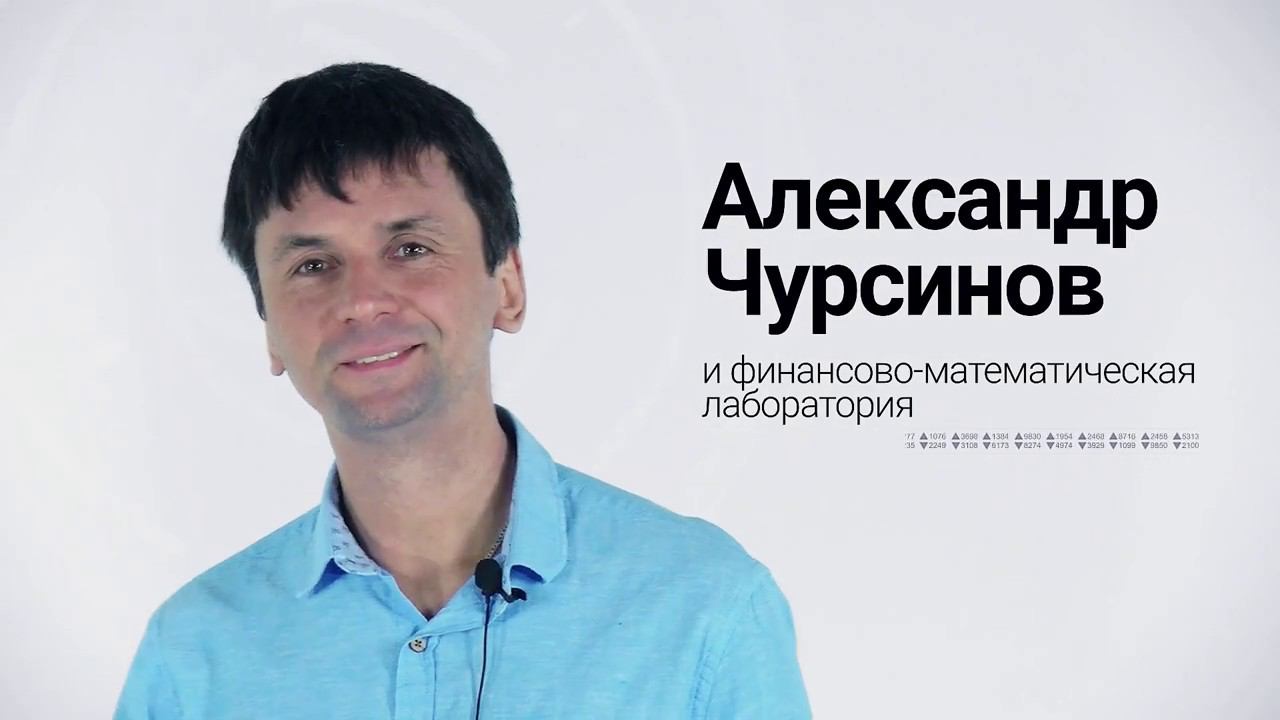 Александр Чурсинов