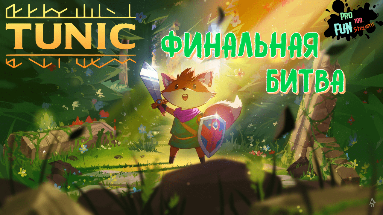 TUNIC ПРОХОЖДЕНИЕ - ФИНАЛ #10