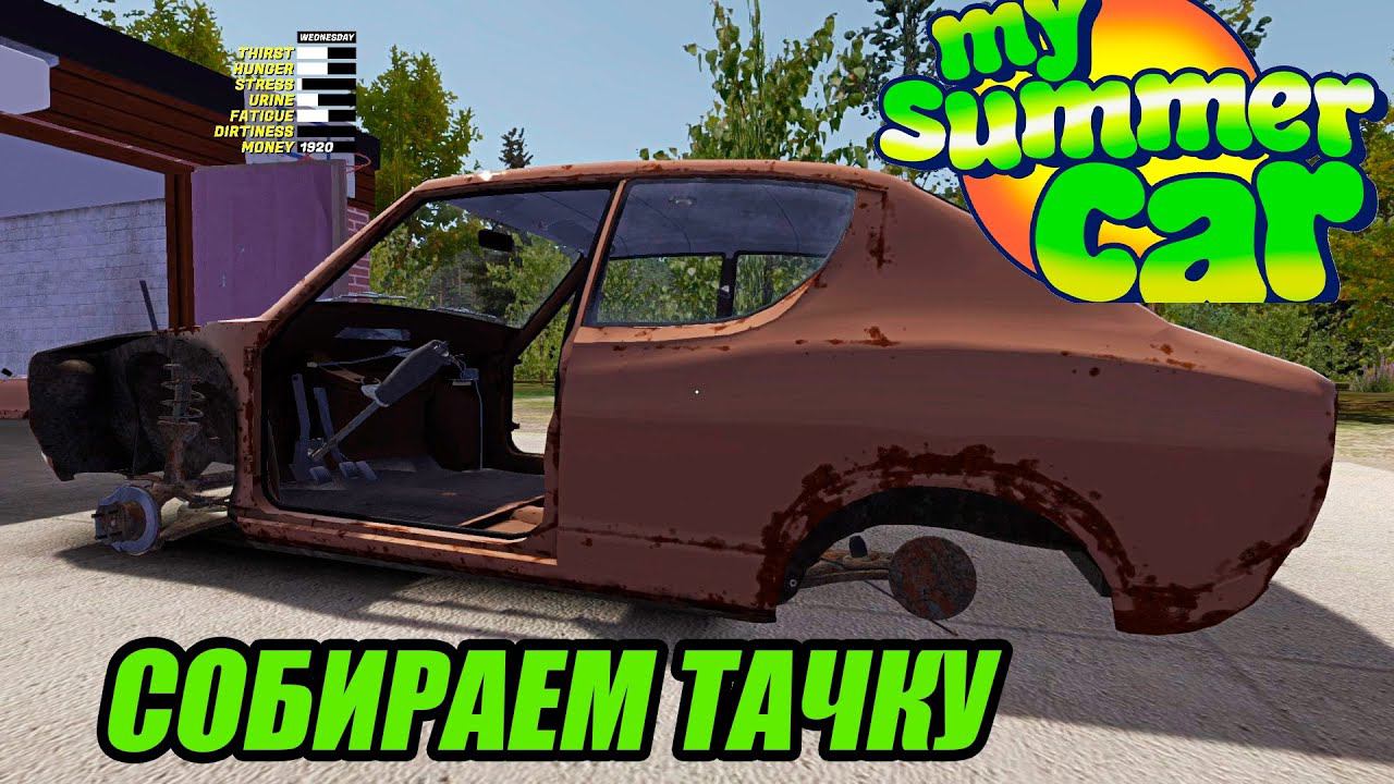 СОБИРАЕМ ТАЧКУ в My summer car #2