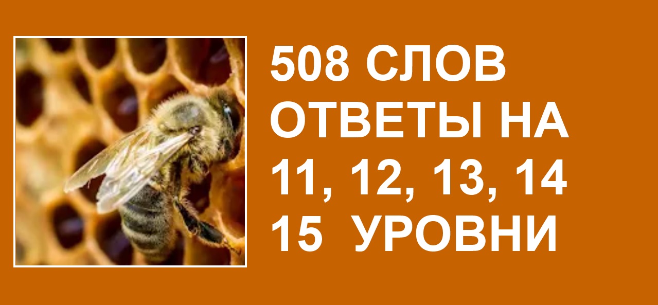508 слов словесная игра с ответами на 11, 12, 13, 14, 15 уровни