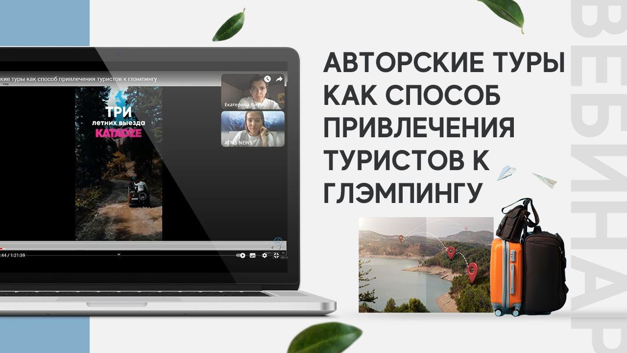 Вебинар: Авторские туры как способ привлечения туристов к глэмпингу