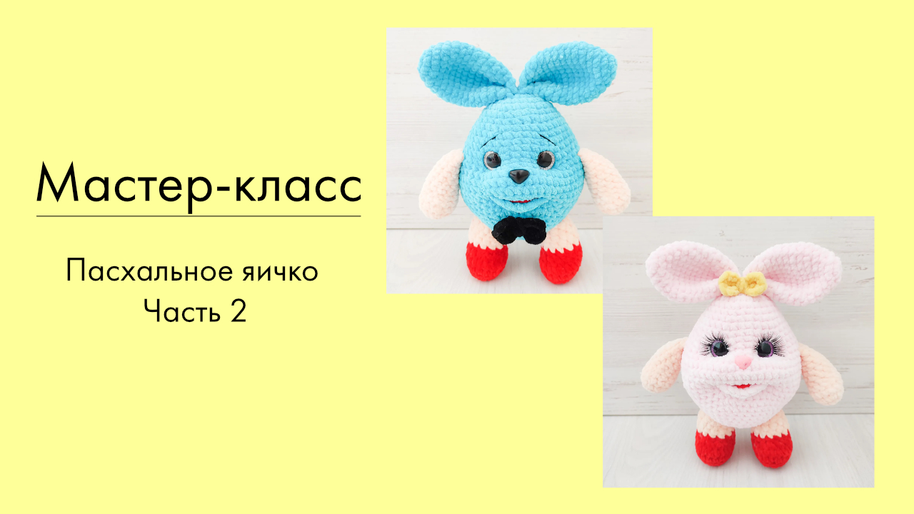 МК "Пасхальное яичко" крючком. Часть 2