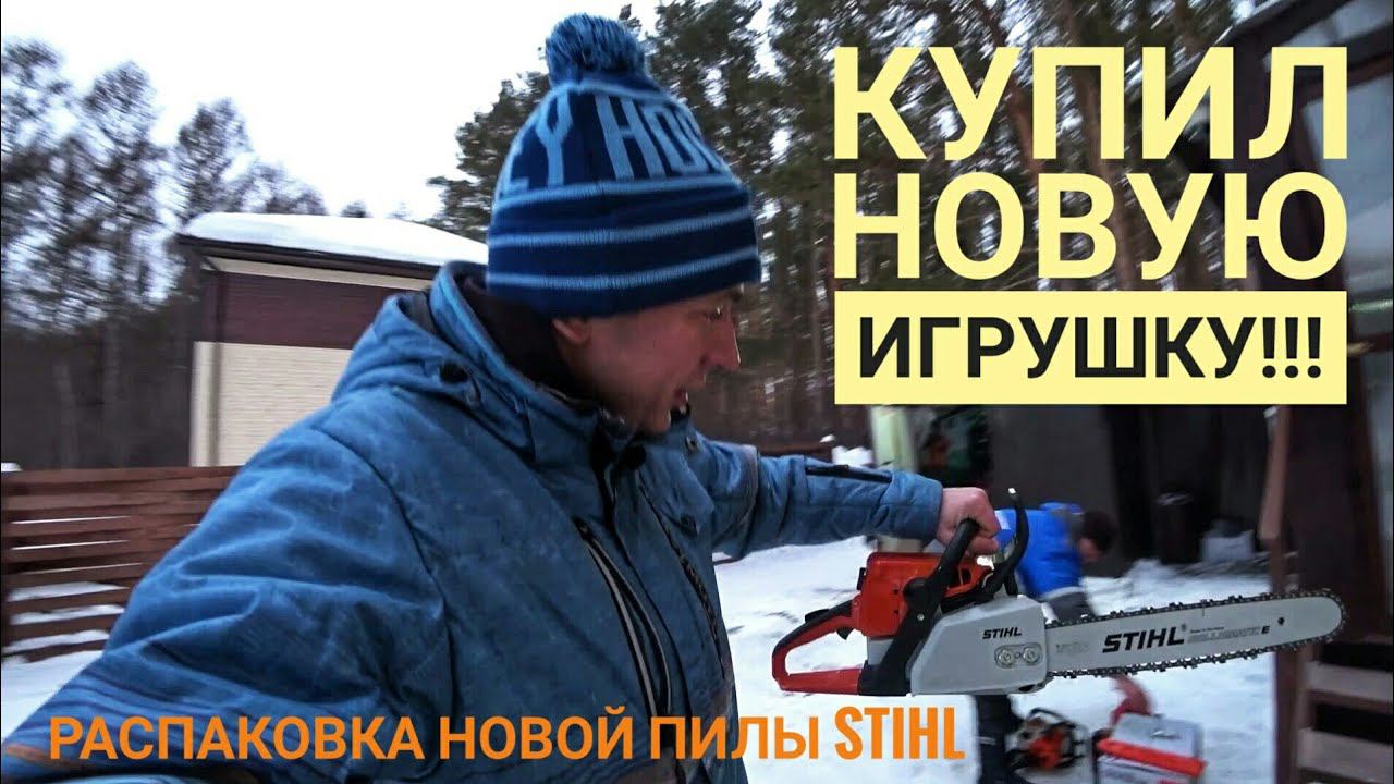 Распаковка новой пилы Stihl MS210. Сравниваем с младшим братом MS180.