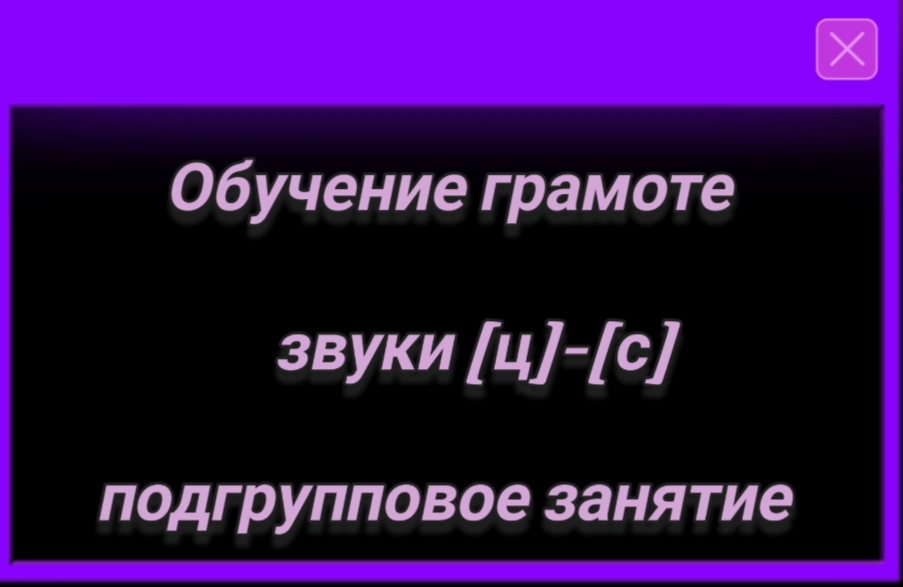 Подготовка к грамоте. Звуки [с]-[ц].