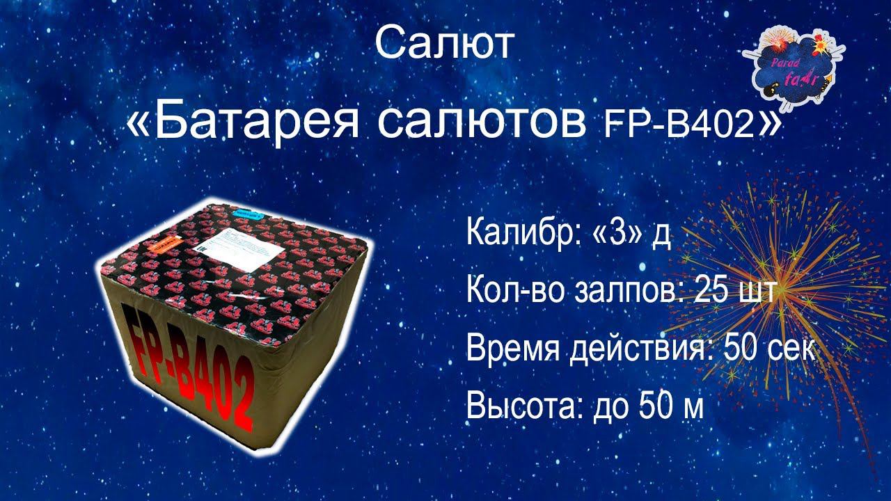Салют "Батарея салютов" FP-B402