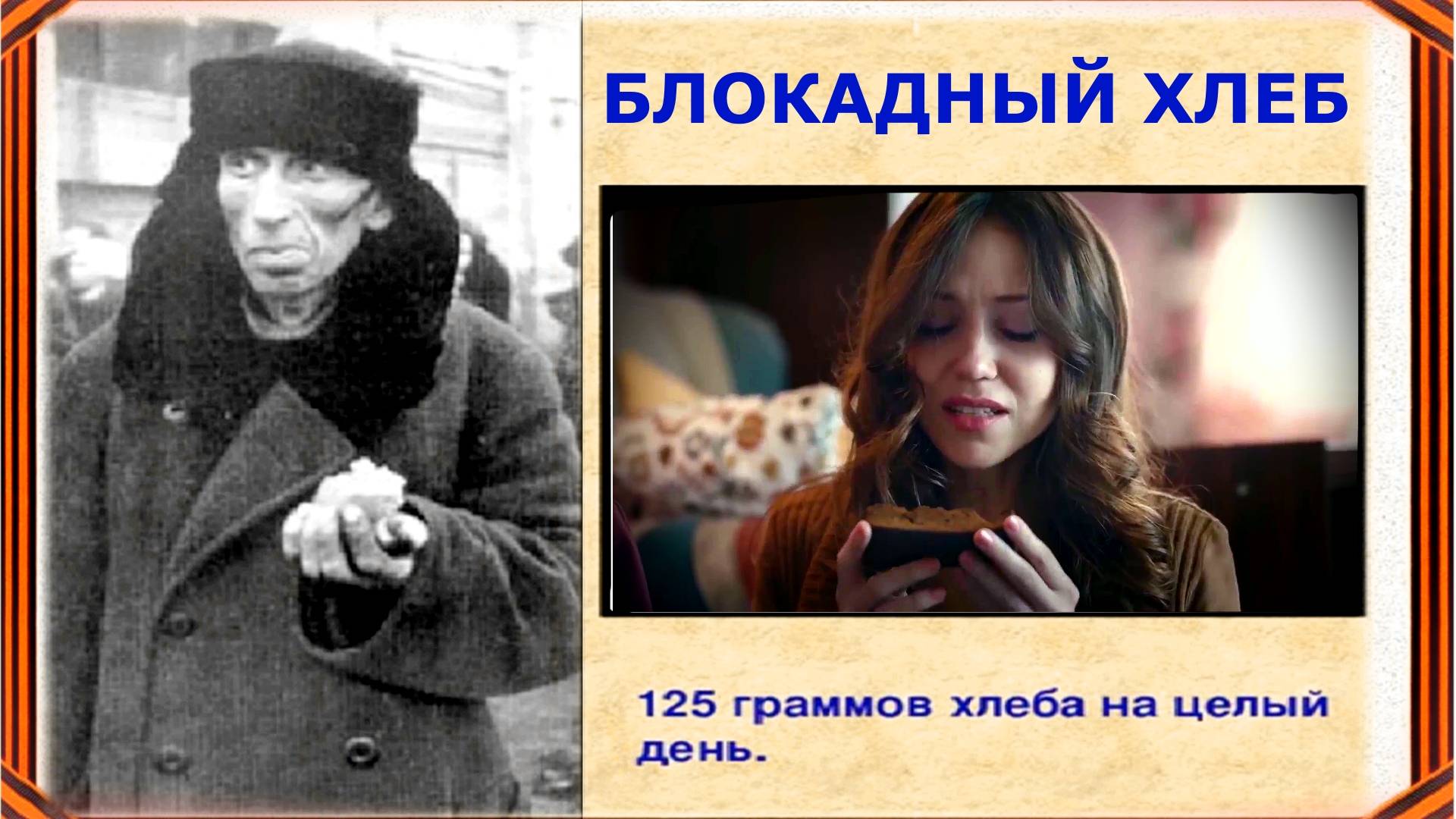 Хлеб на земле и «Блокадное сокровище» (Bread on Earth and Treasure during the Blockade).