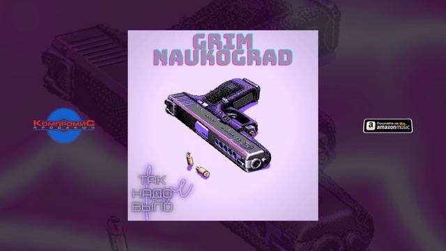 GRIM Naukograd - Так надо было (Премьера трека, 2021)